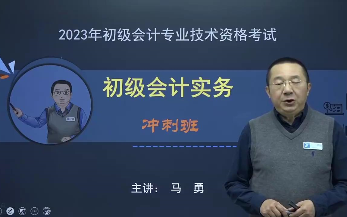 2023年【冲刺押题班】初级会计职称-初级会计实务(马老师全程班. 含...