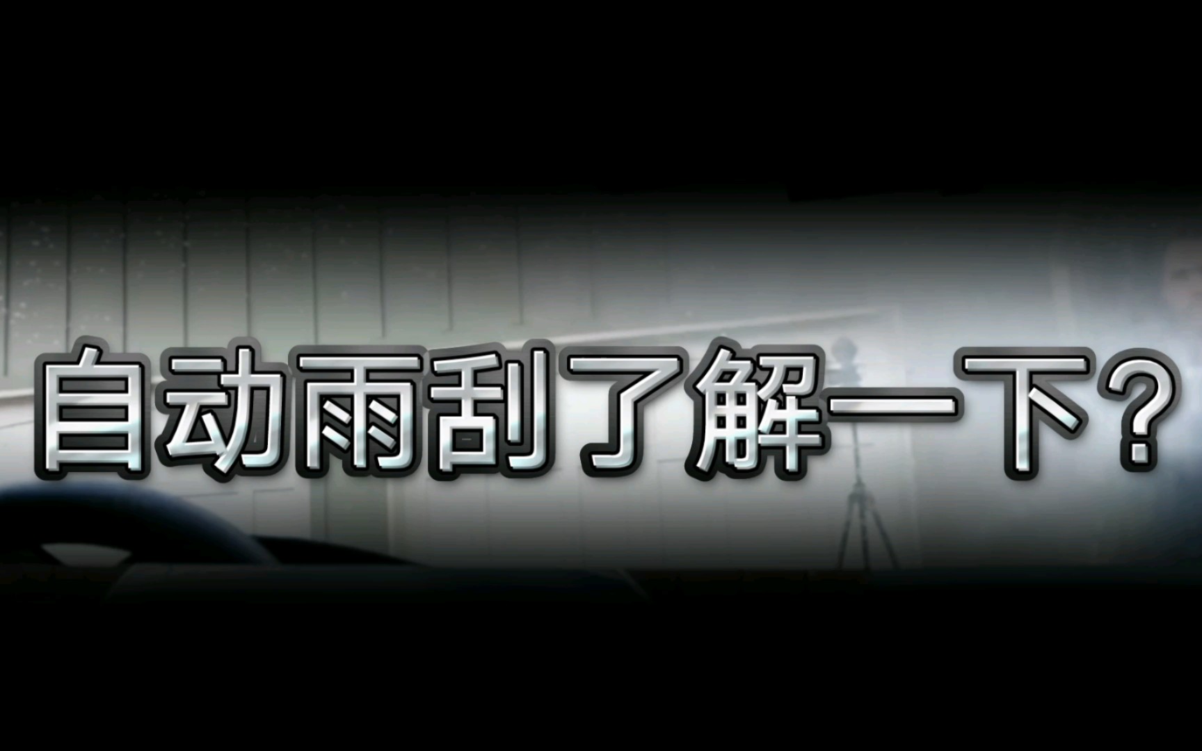 自动雨刮了解一下?