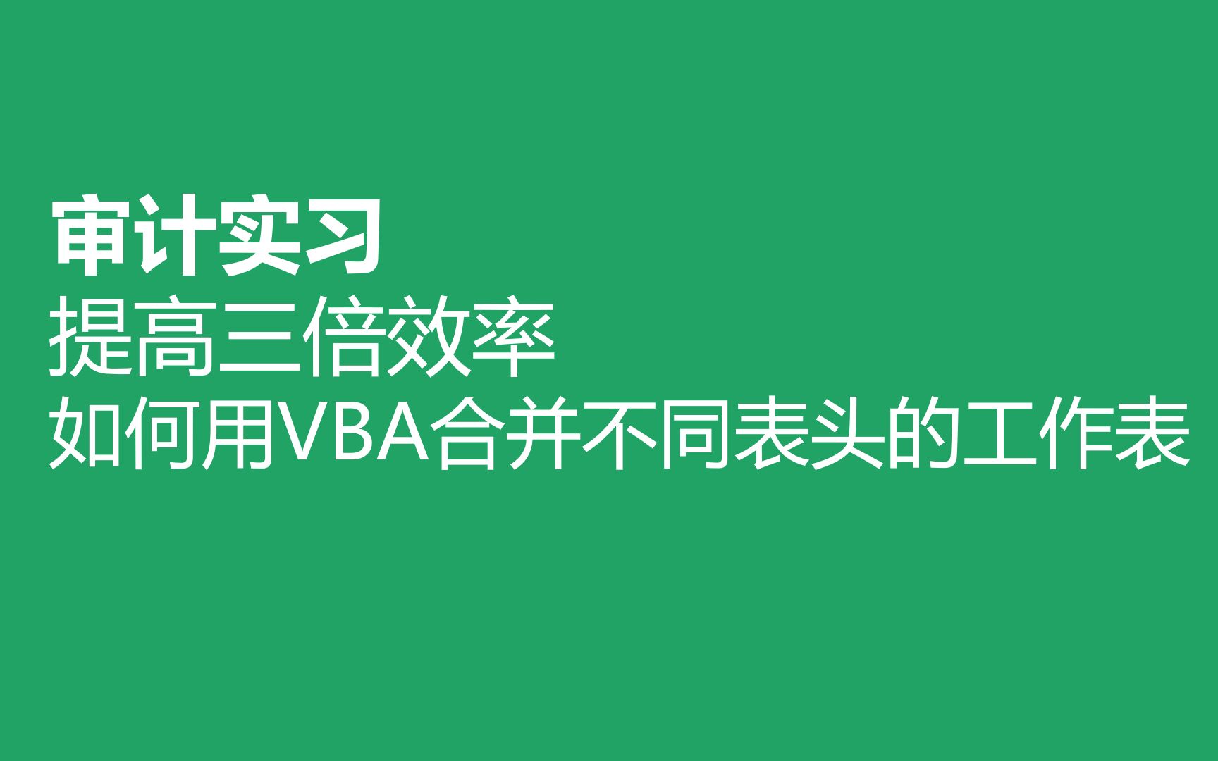 审计实习提高三倍效率如何使不同表头多表合并