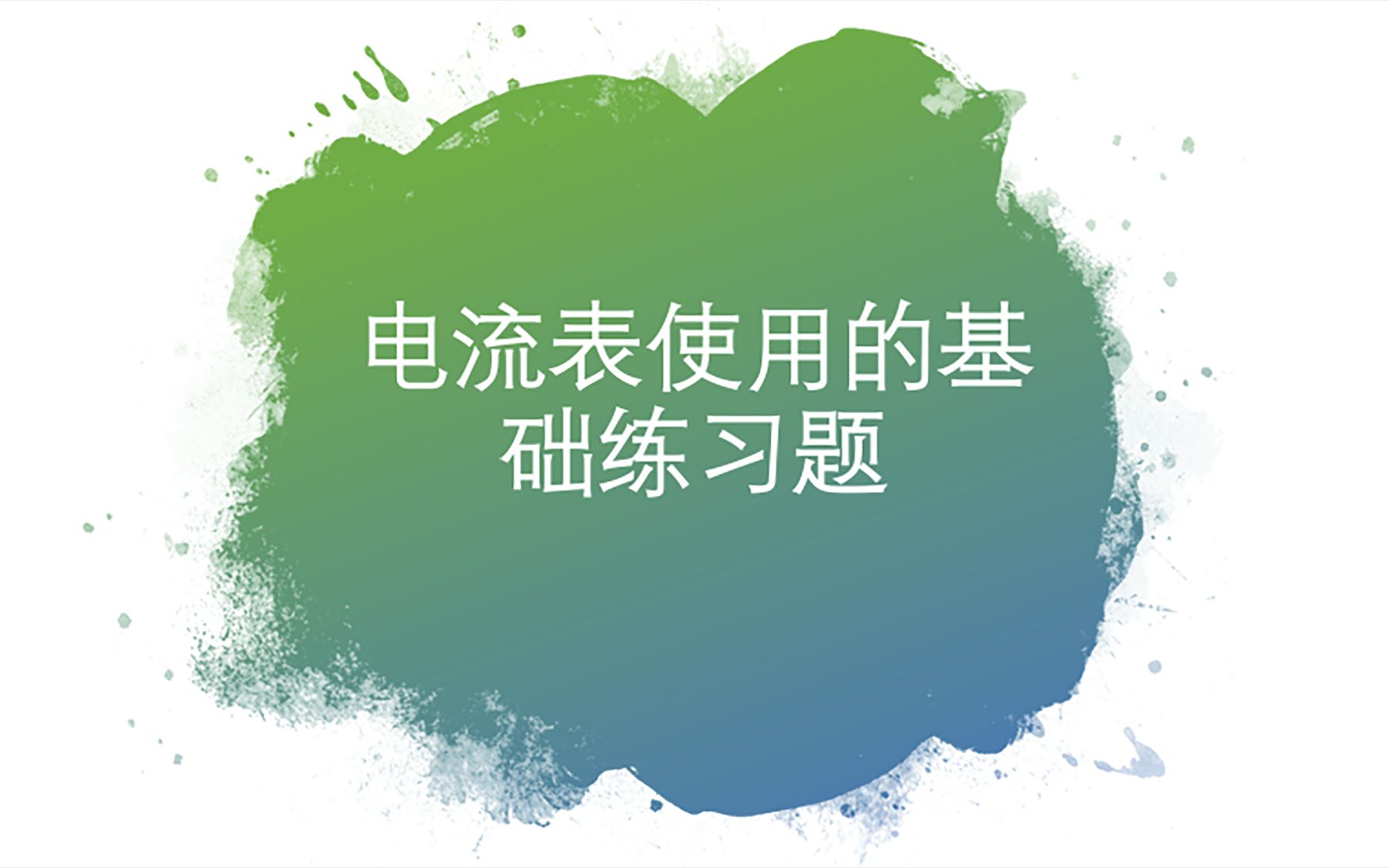 电流表使用的基础练习题