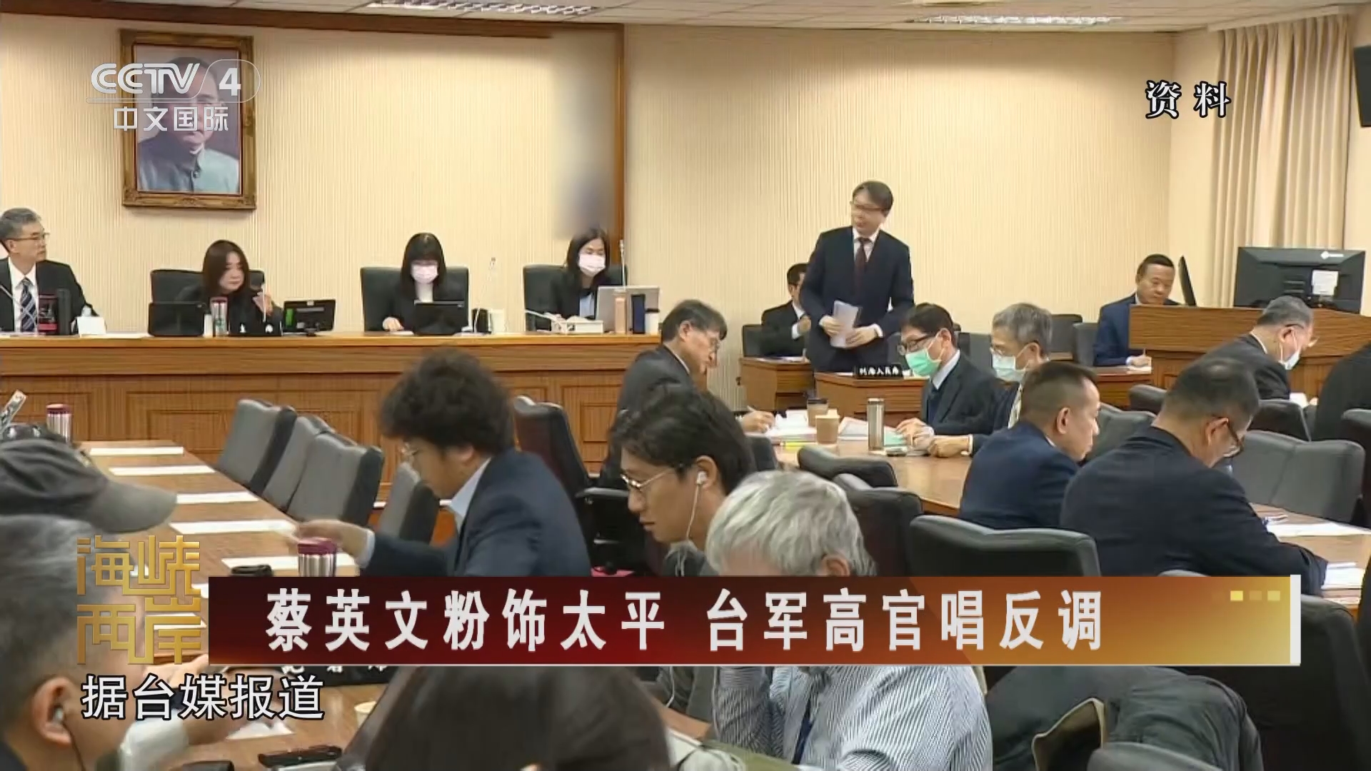 [海峡两岸]蔡英文粉饰太平 台军高官唱反调