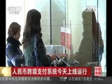 [中国新闻]人民币跨境支付系统今天上线运行