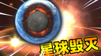 星球毁灭模拟器:控制太阳就能把地球给吞掉?新版本新玩法