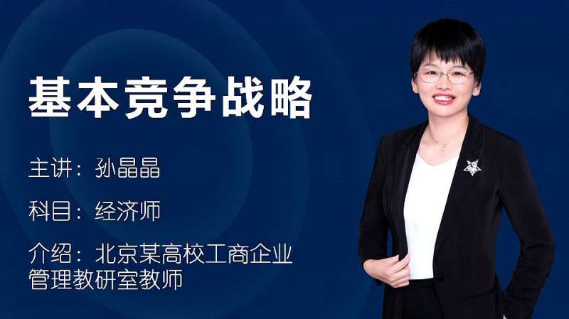 「知识点」经济师-中级工商-基本竞争战略