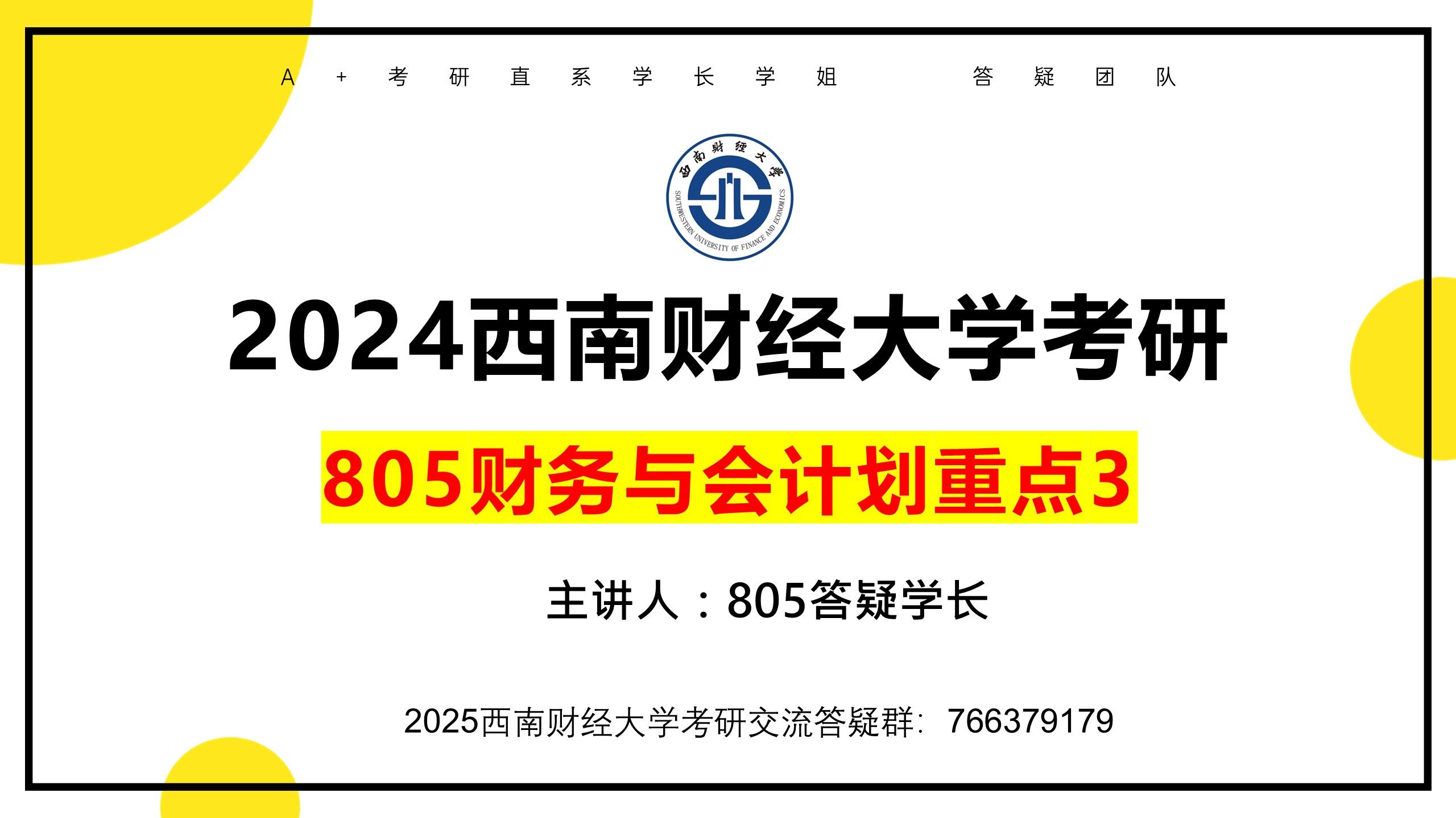 2024西南财经大学805财务与会计考研专业课划重点3西财805考研