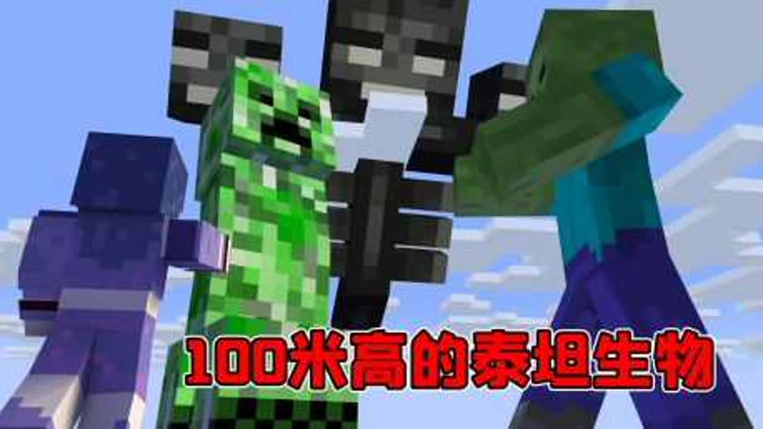 我的世界mod:100米高的泰坦生物,开了创造模式也会被打死!