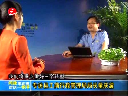 专访县工商行政管理局局长童庆波