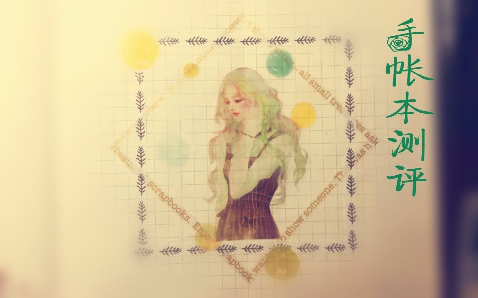 【白菜手帐相关测评】名创优品15元计划本测评【up主初投稿竟不是...