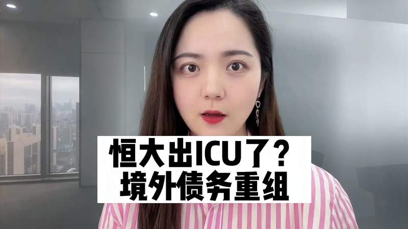 恒大出ICU了?深夜公布境外债务重组方案