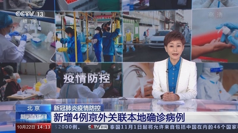 [新闻直播间]北京 新冠肺炎疫情防控 新增4例京外关联本地确诊病例