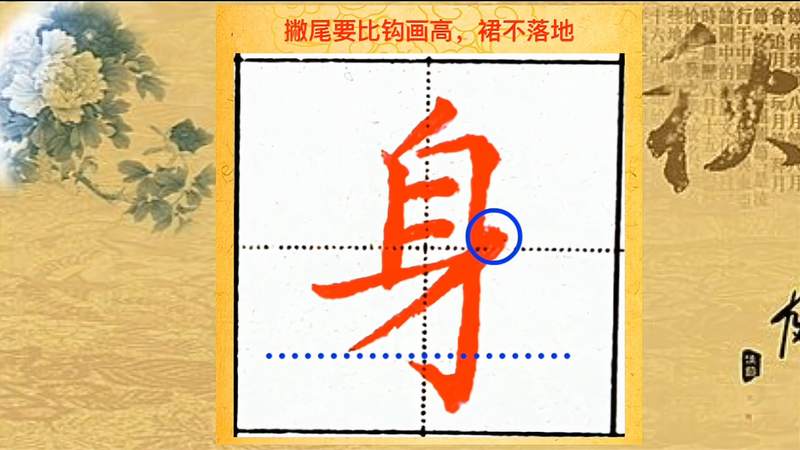 一年级下册生字“身”的书写技巧要领