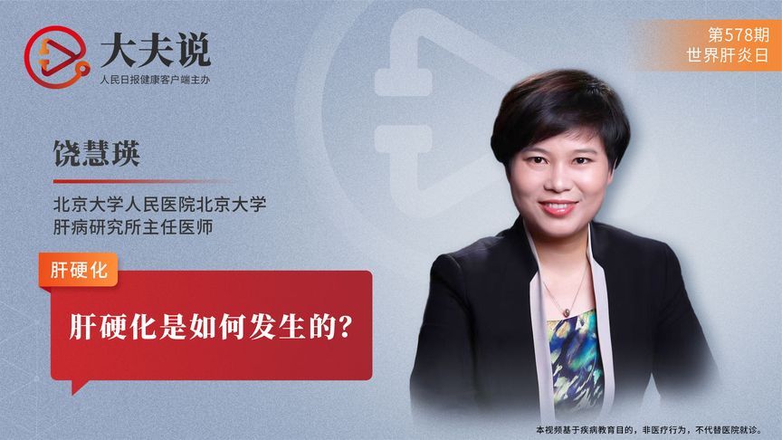 大夫说:肝硬化是如何发生的?