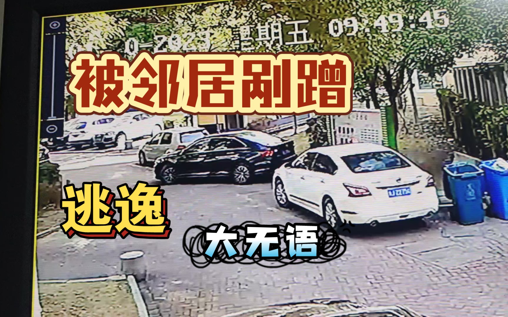 一个月喜提两次被剐蹭逃逸,一个住我楼上一个住我楼下.P1