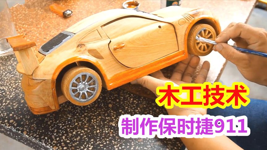 好厉害的木工技术,制作一辆保时捷911,真是高手在民间