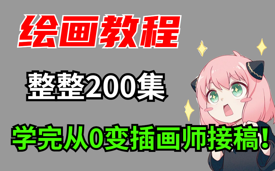 ...UP珍藏绘画教程分享整整200集,包含所有绘画风格!学不会退出绘画...