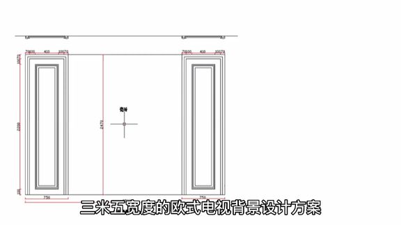 三米五宽的电视背景可以采用造型木饰面加线条做法,显示出层次感