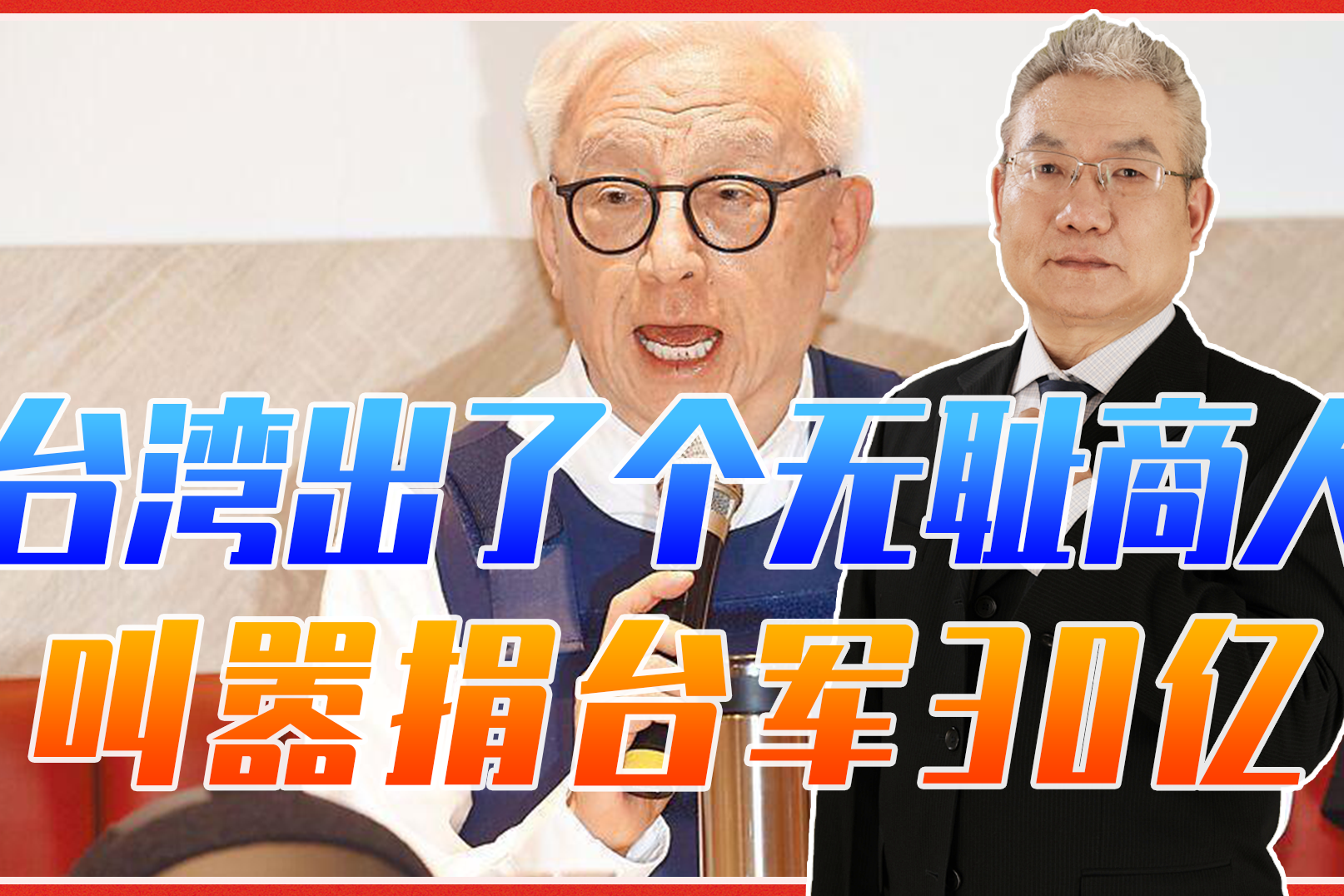 台湾出了个无耻商人,叫嚣捐台军30亿,与大陆打仗,儿子已送美