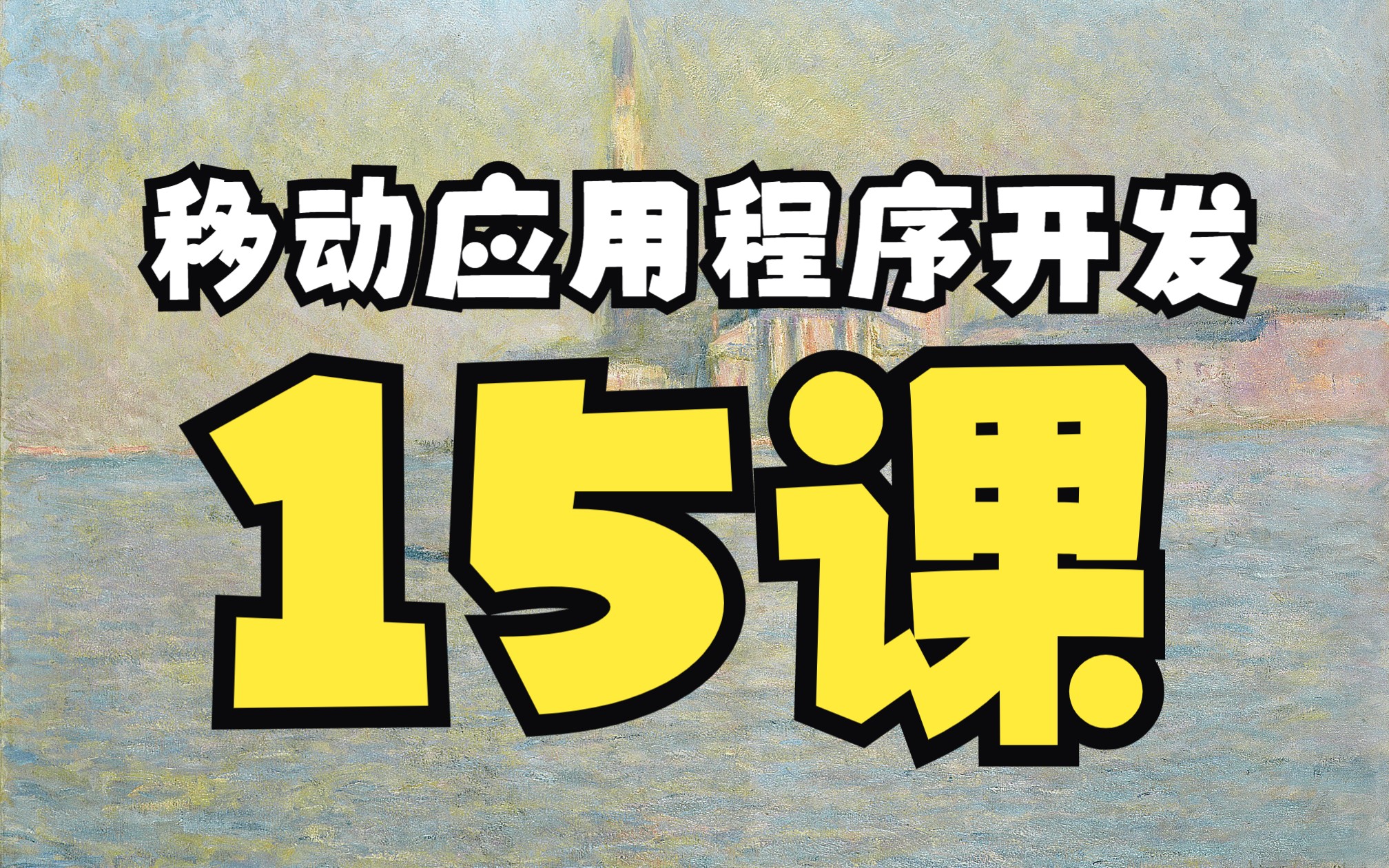 移动应用程序设计-第15课