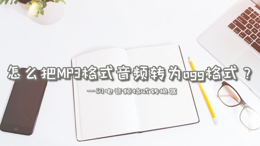 怎么把MP3格式音频转为ogg格式?—江下办公