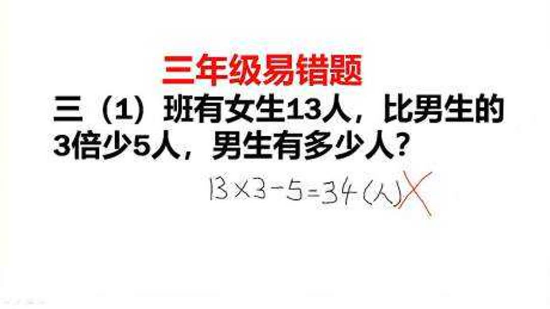 三年级全班只有一个学生做对了,错误率挺高的,让你家孩子试试