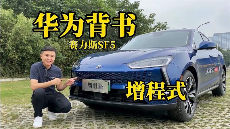 试赛力斯SF5华为智选:玩增程式我是认真的