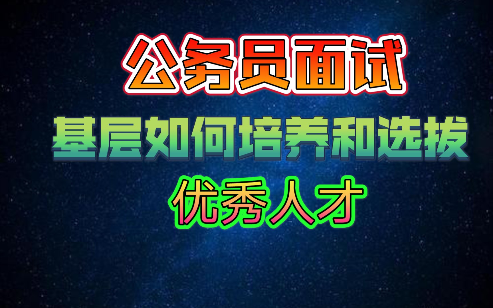 【公务员面试真题】基层如何培养和选拔优秀人才