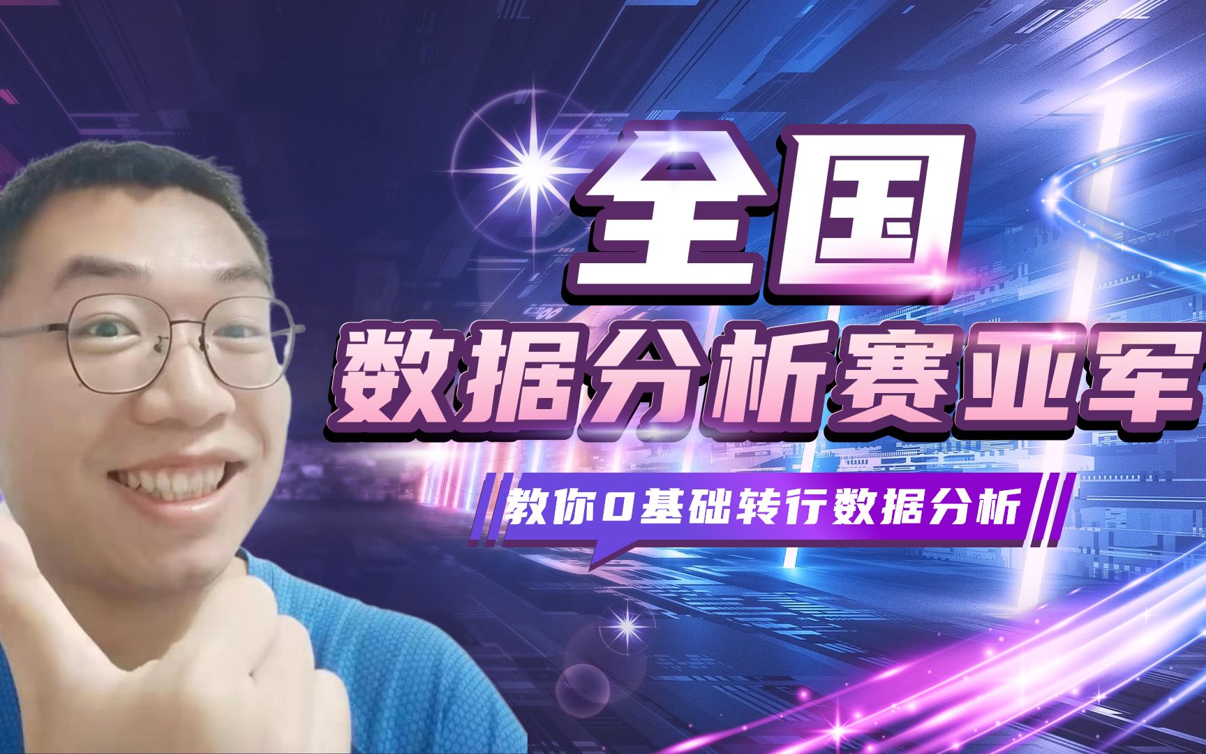 【全国数据分析大赛亚军】教你0基础转行数据分析