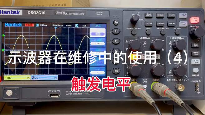 示波器在维修中的使用(4)触发电平