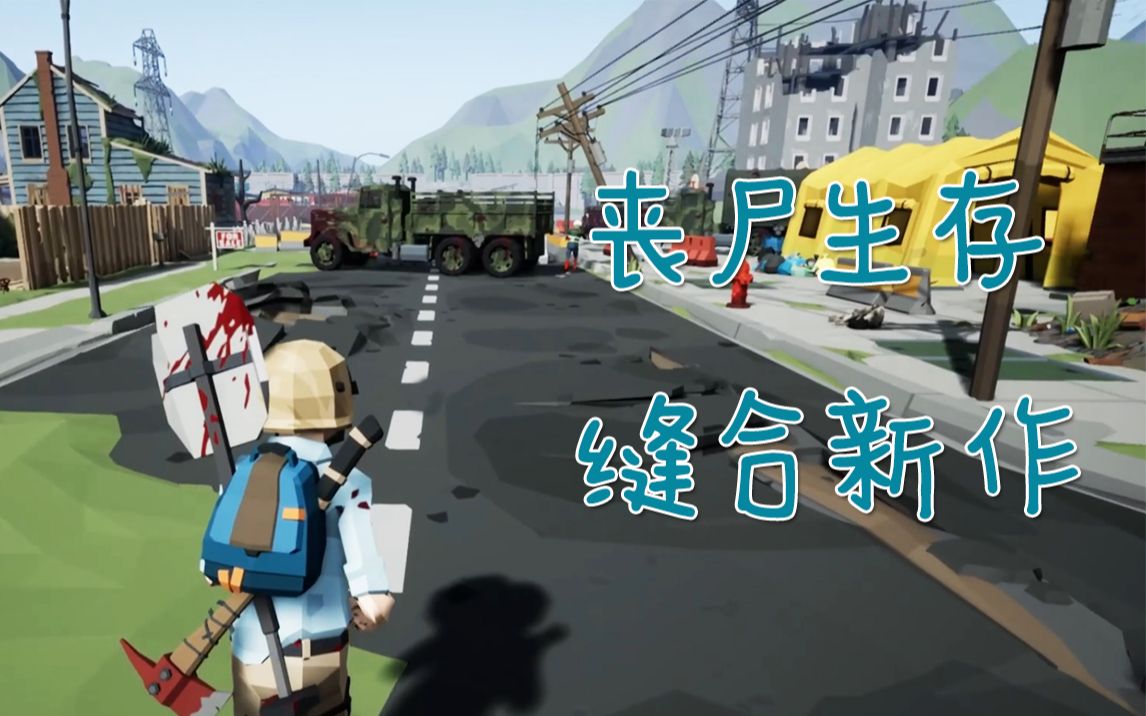 《未转变者》+《Dayz》丧尸题材沙盒生存游戏