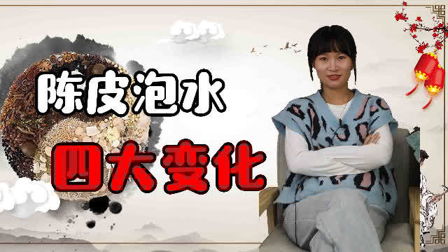 常用陈皮泡水喝,坚持一段时间,身体能获得4个喜人变化