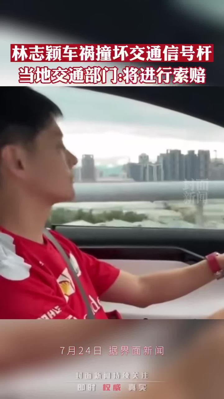 林志颖车祸撞坏交通信号杆,当地交通部门:将对其进行索赔