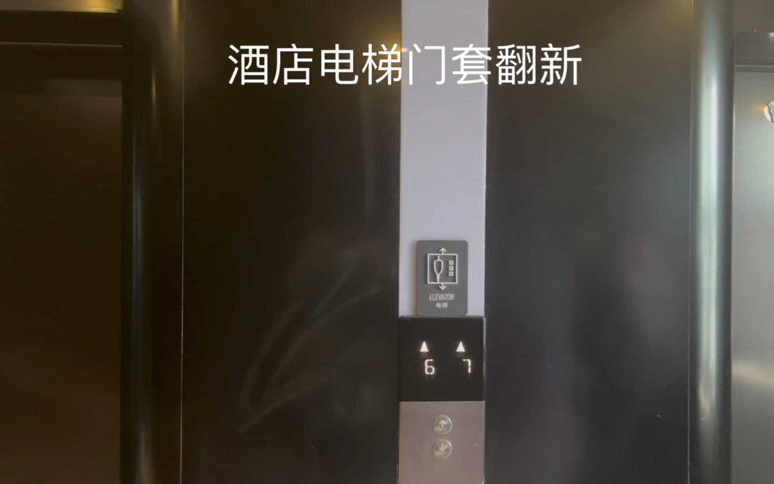 新行业,酒店的电梯可以现场翻新修复了,电梯不锈钢门套修复翻新。