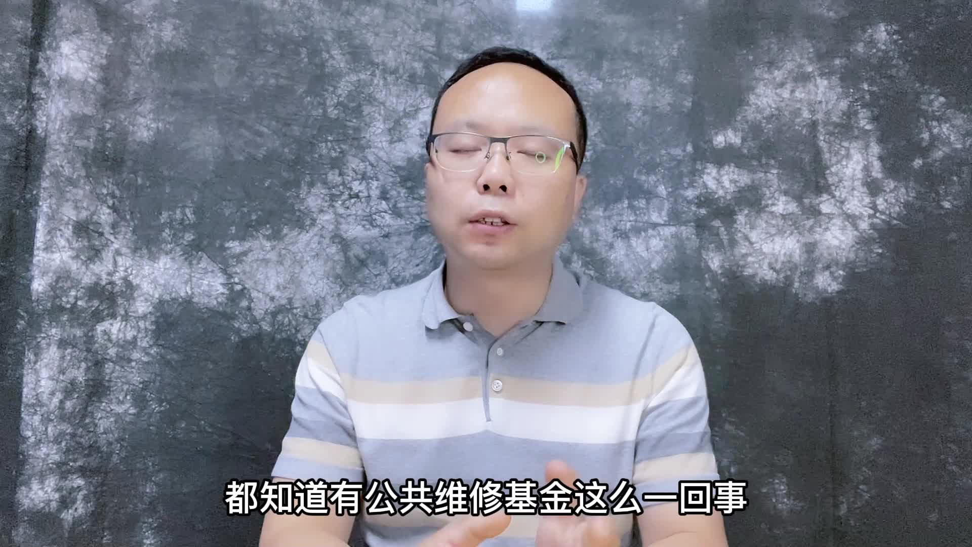 公共维修基金到底有什么用呢