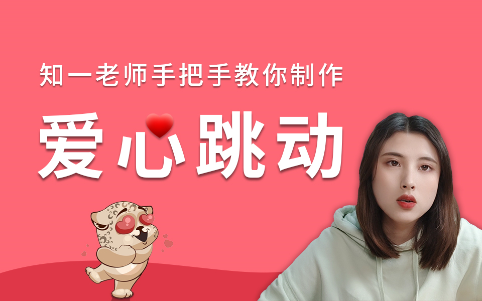 图解爱心跳动:动画形式教你理解算法题,看不懂就别做程序员了