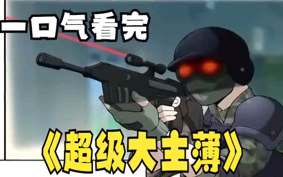 一口气解说完系列:超火动漫《超级大主薄》一次性看完