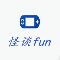 电玩怪谈fun 