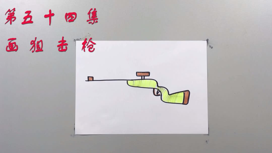 第五十四集 永恒智慧儿童学画画系列教程 画狙击枪