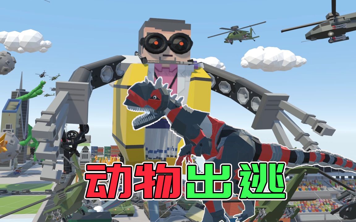 VR城市模拟器:三只动物边逃跑边逛街,动物园派出武装直升机和装甲车...