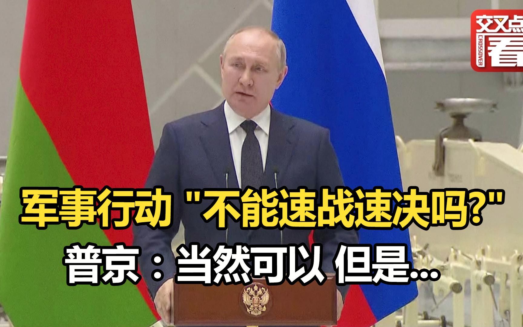 普京:常听到这个问题 "难道不能速战速决吗?" 当然可以 但是.