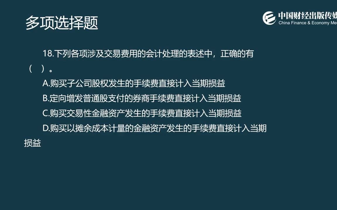 中级会计实务每日一题(卷一.多选18)