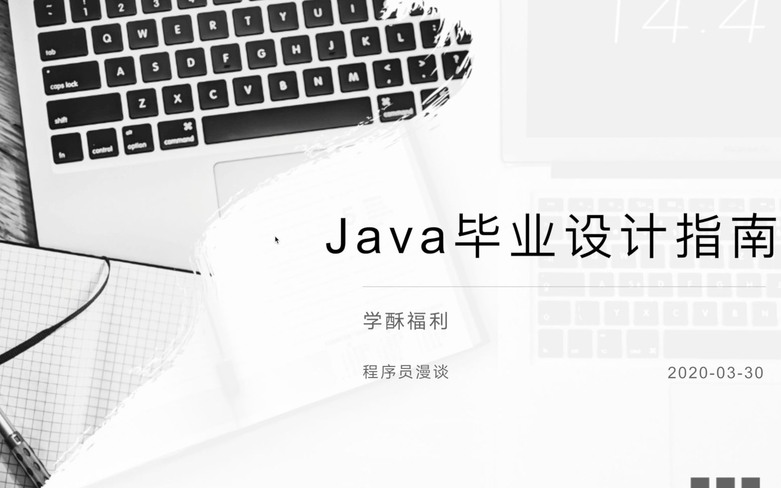 计算机专业毕业设计指南Java之学酥福利 程序猿漫谈