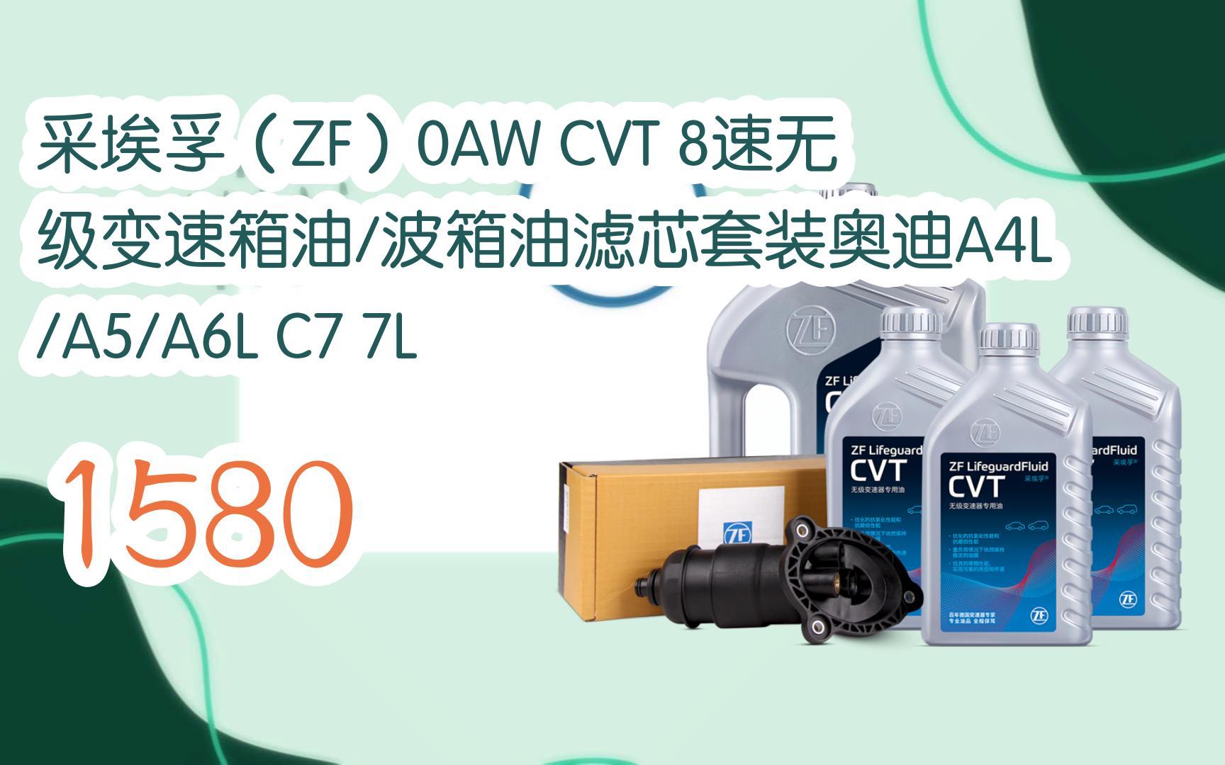 【京东|扫码领取新年优惠】 采埃孚(ZF)0AW CVT 8速无级变速箱油/...