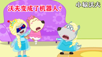 儿童动画:沃夫变成机器人,为露西端茶倒水,还跳起舞来?