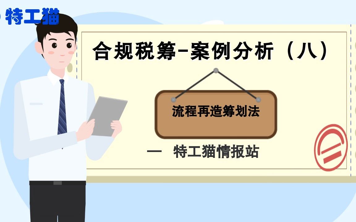合规税筹,案例分享(八)