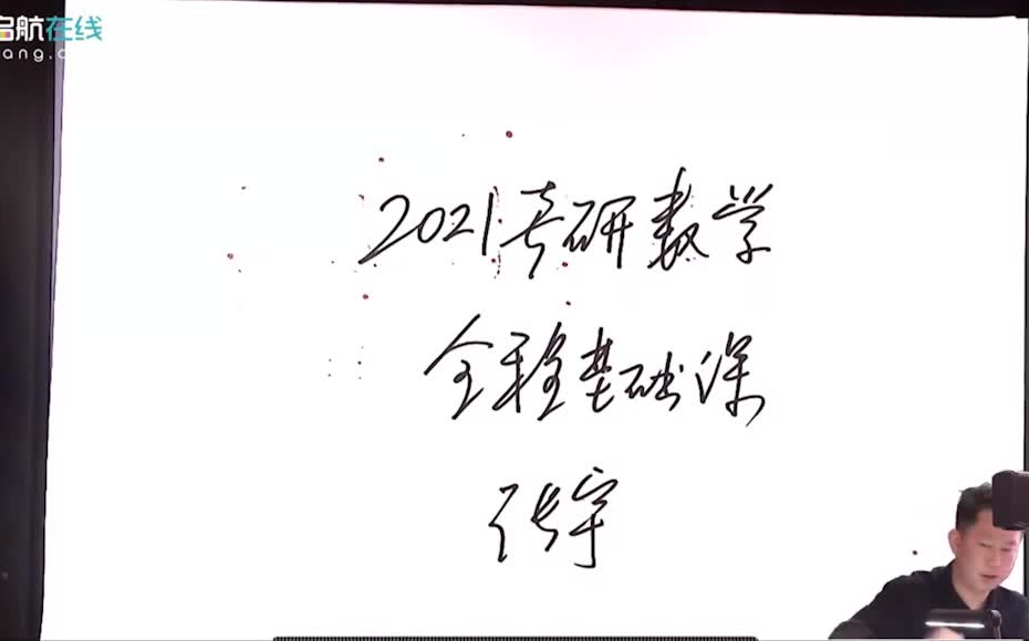 2021考研数学张宇基础班30讲完整版新得到的