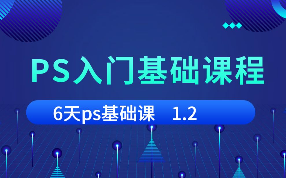 PS基础入门课(1.2),6天让你轻松入门PS!