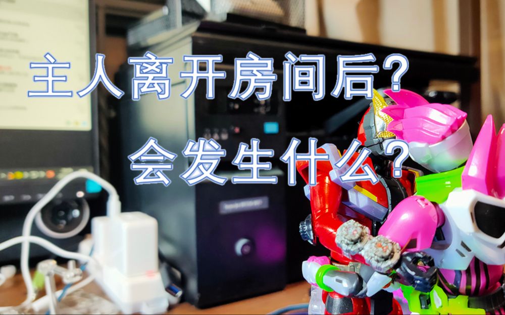 【定格动画】【初投稿】爆肝十几小时,一千张动画,主人离开房间后会...