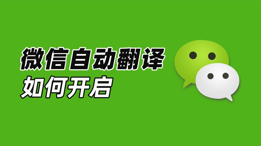 微信只要开启这个功能,不懂英语,也能跟老外交流