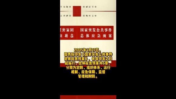 2005年4月17日,国务院印发《国家突发公共事件总体应急预案》!
