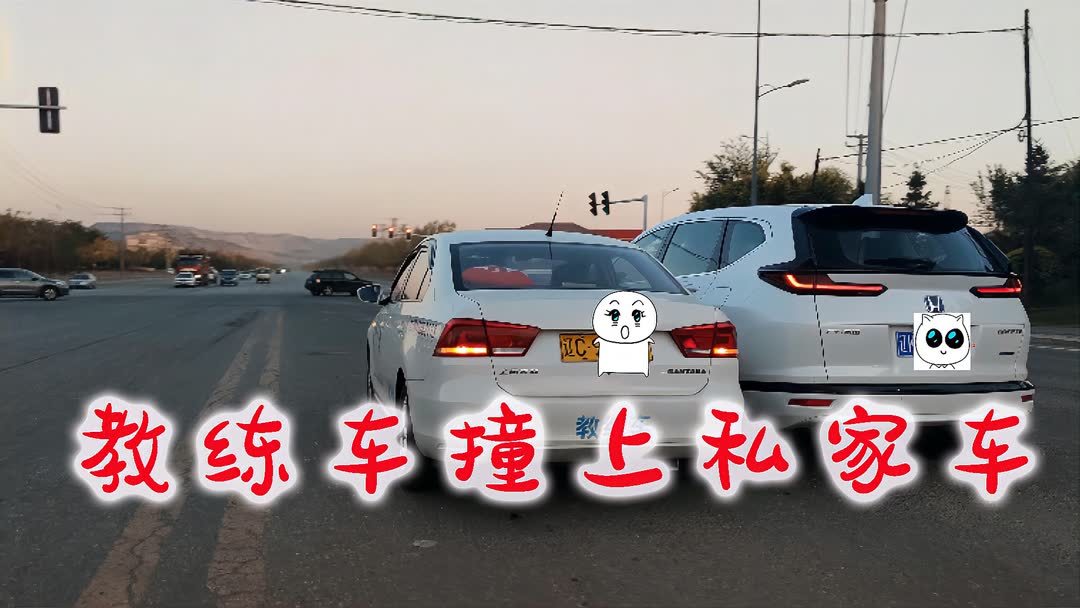 模拟考试中,当教练车撞上私家车,本来就紧张的小妹吓得不知所措